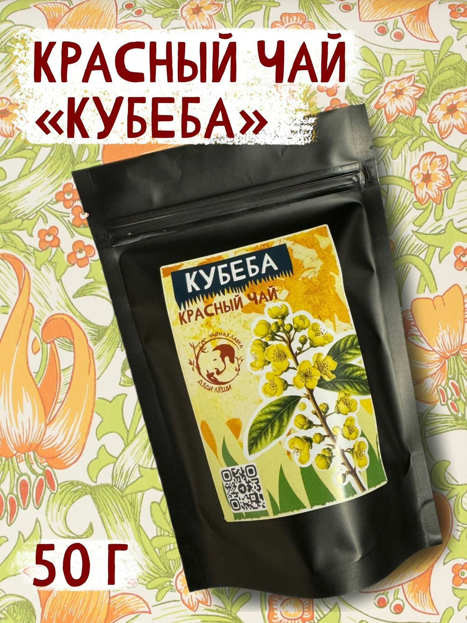 Красный чай "Кубеба" 50 грамм