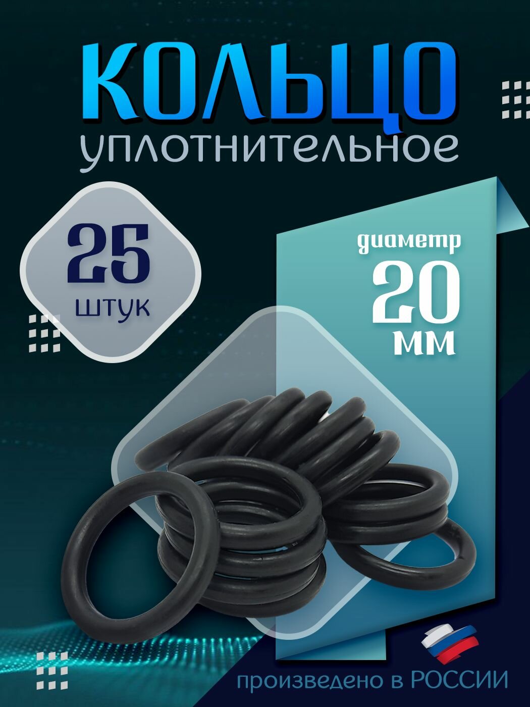 Кольцо резиновое для фитингов, труб ПНД 20 мм. (19*25*3 мм) - 25 шт