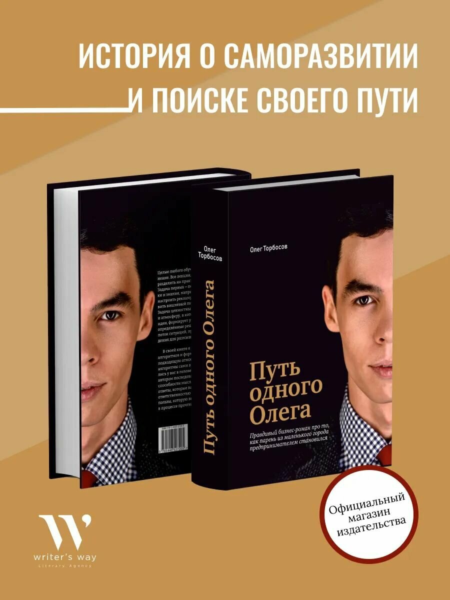 Путь одного Олега Олег Торбосов Бизнес литература