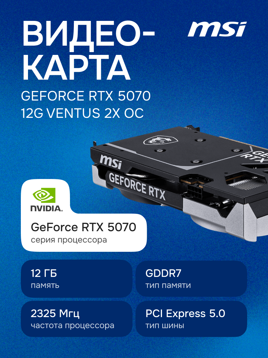 Видеокарта MSI GeForce RTX™ 5070 12G VENTUS 2X OC (G5070-12V2C), 12ГБ GDDR7, 28 Гбит/с, 192-bit, PCI Gen 5, черная