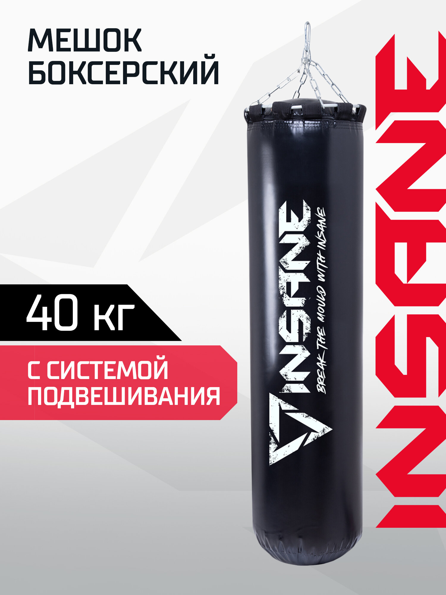 Мешок боксерский INSANE 110 см, 40 кг, тент, черный груша боксерская