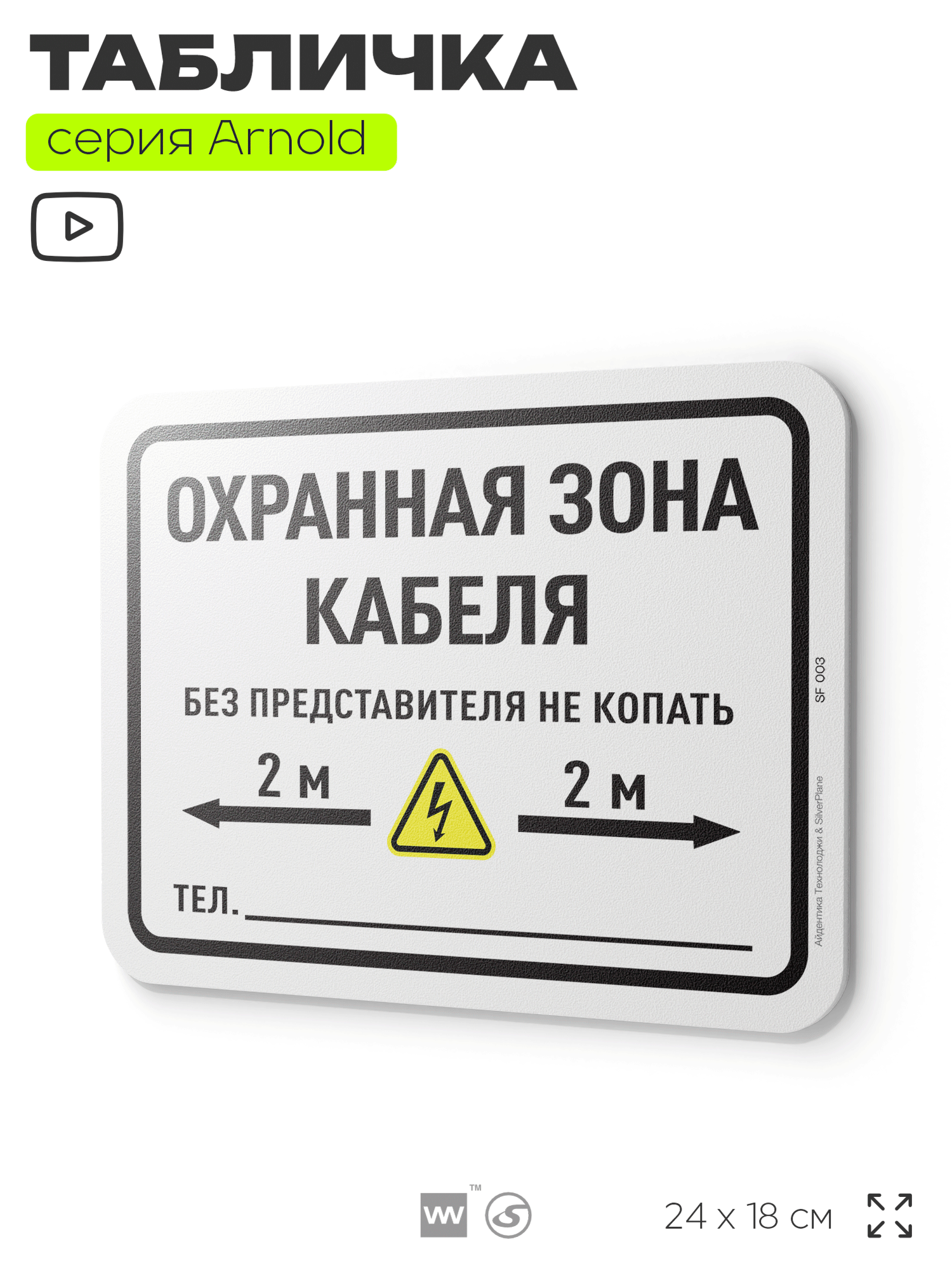 Табличка "Охранная зона кабеля 2 м", на дверь и стену, информационная, пластиковая с двусторонним скотчем, 24х18 см, серия Арнольд, Айдентика Технолоджи
