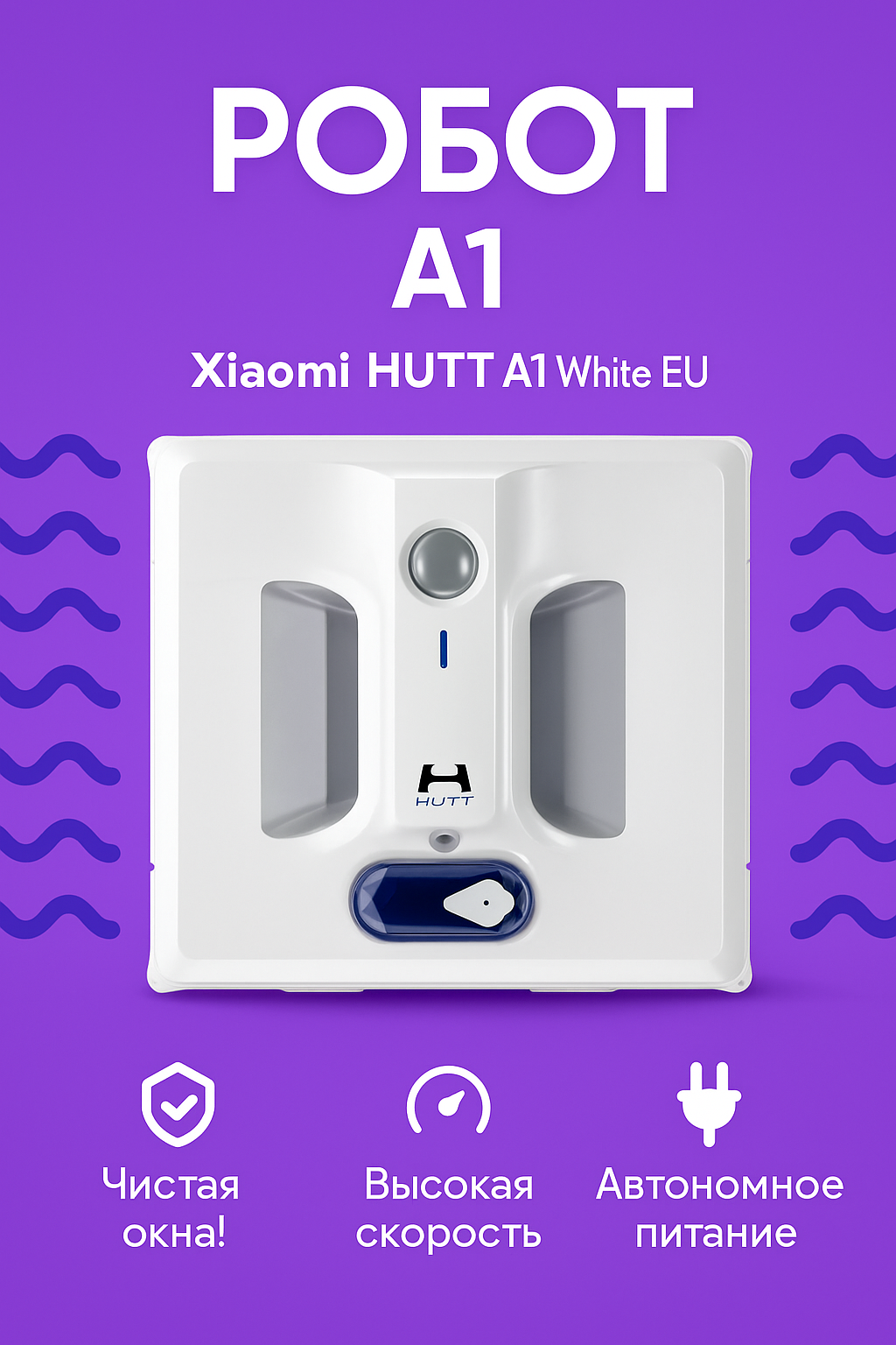 Робот-стеклоочиститель Xiaomi HUTT A1 White EU, автоматический, белый, с пультом управления, 80 м².