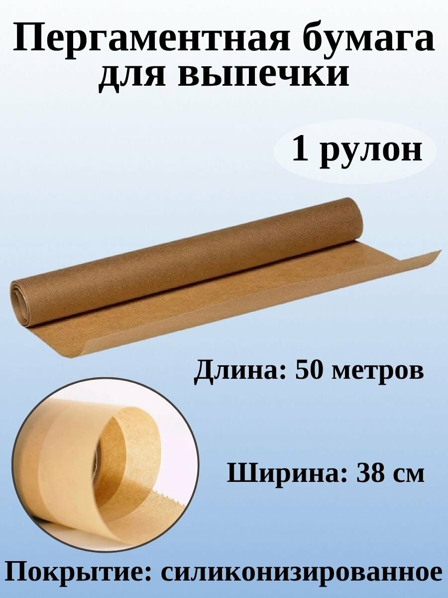 Пергаментная бумага для выпечки ULMI Premium 38 см, 50 м, коричневая
