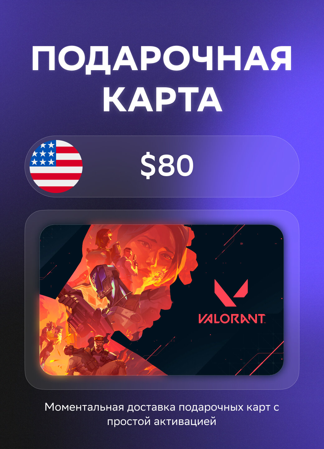 Подарочная карта Valorant на 80 Долларов | США | Оригинальный код
