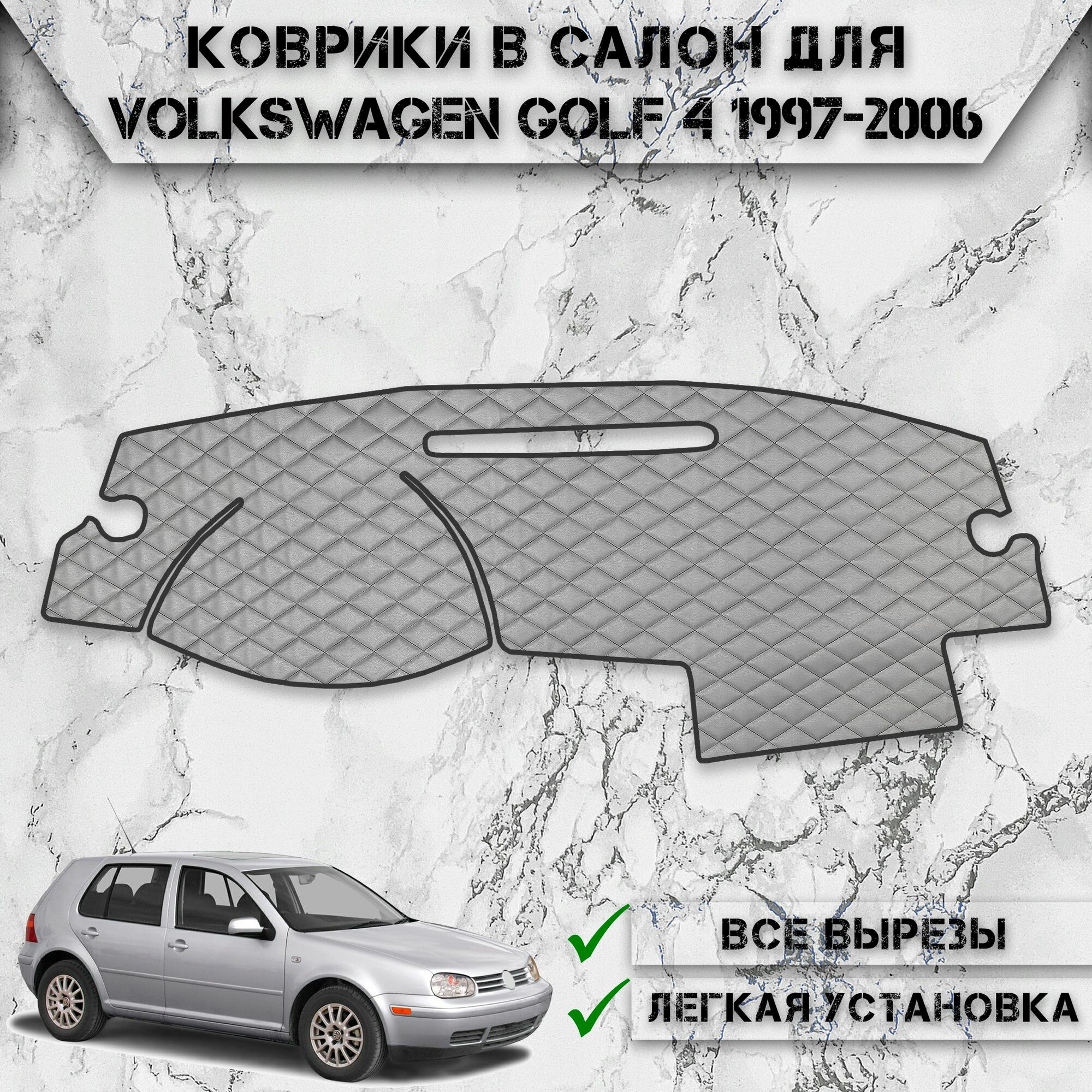 Накидка на панель приборов для Фольцваген Гольф 4 / Volkswagen Golf 4 1997-2006 Г. В. из Экокожи Серая с чёрной строчкой