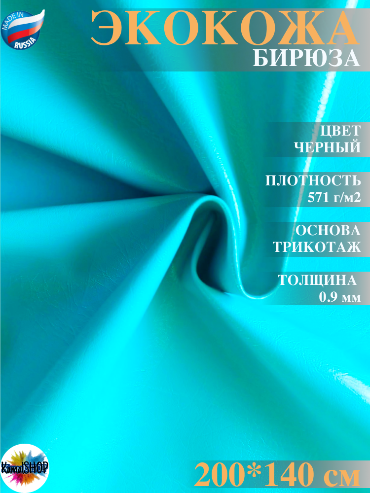 Экокожа имитация кожи цвет " Бирюза " - 200 х 140 см, искусственная кожа для мебели