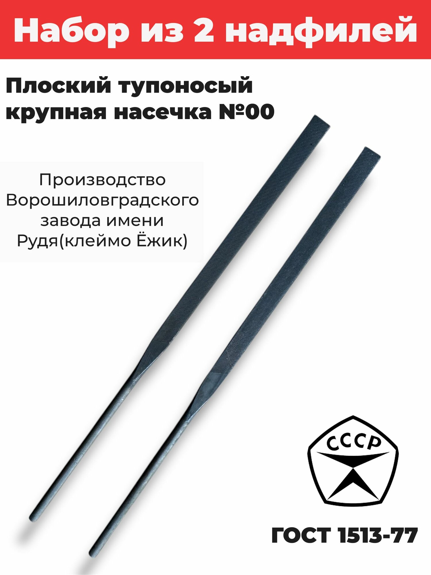 Надфиль плоский тупоносый 2штуки СССР Ворошиловград №00(крупная насечка)