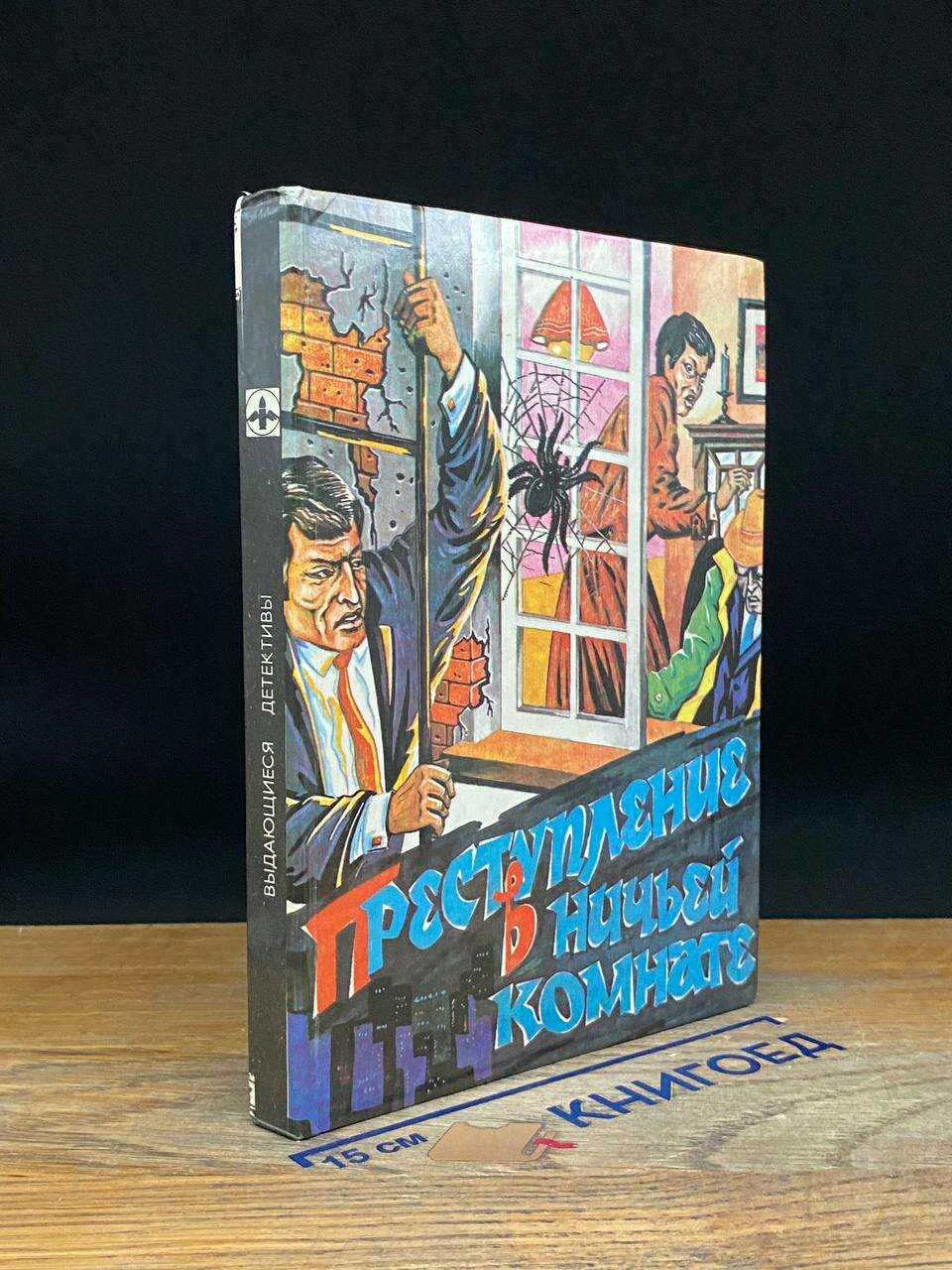 Книга. Преступление в ничьей комнате 1992 (2044505421128)