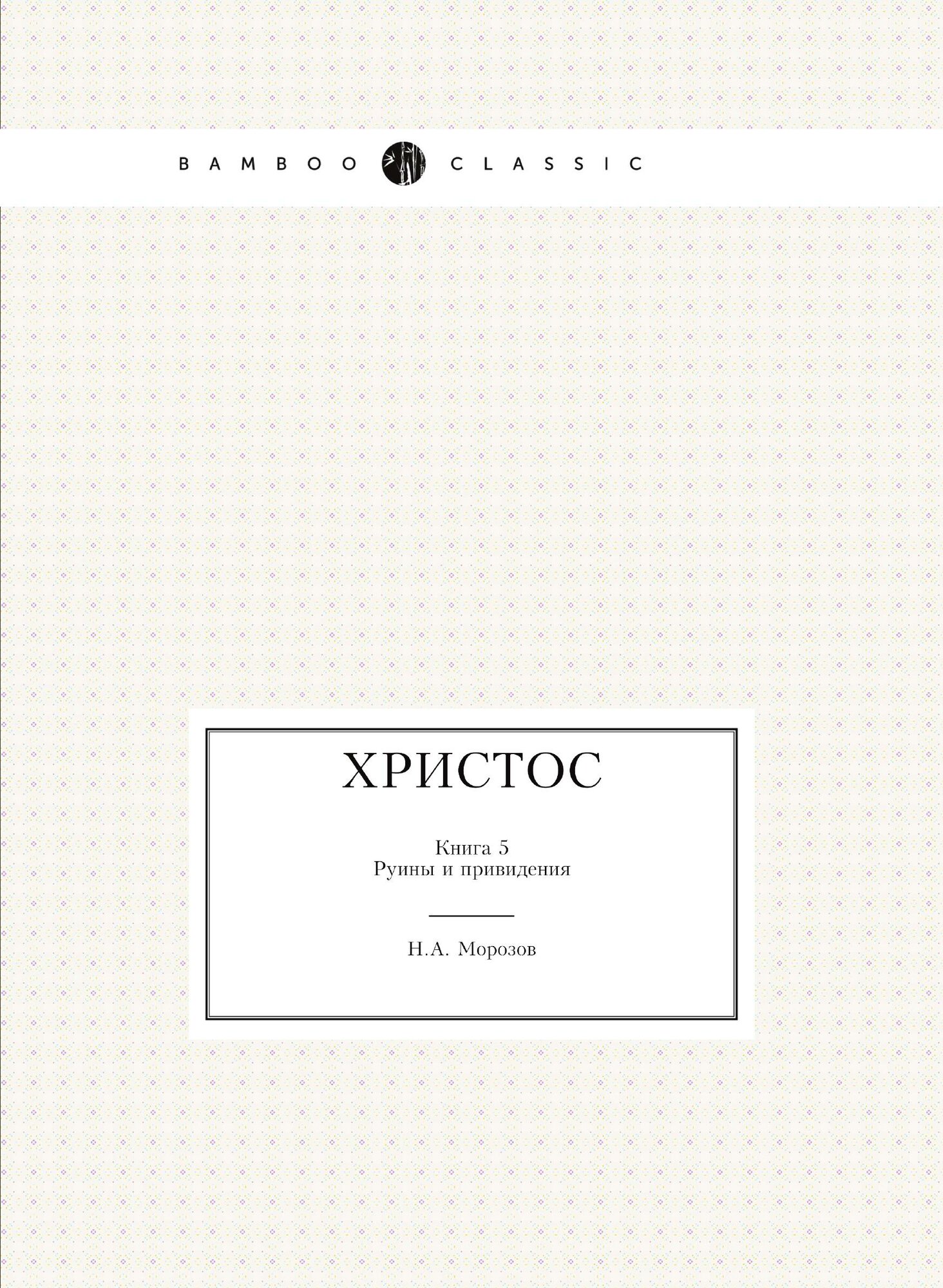 Христос. Книга 5. Руины и привидения