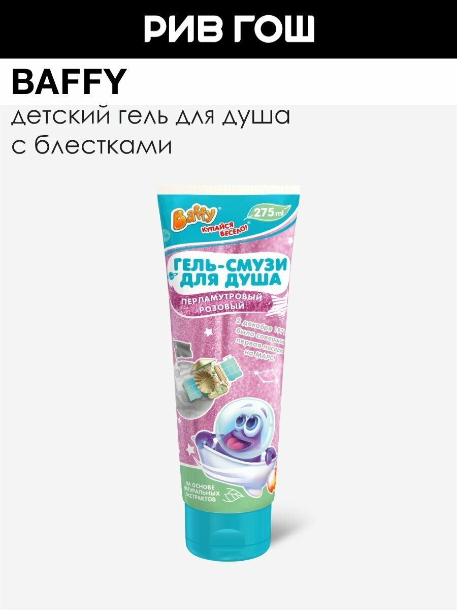 BAFFY Детский гель-смузи для душа, Перламутровый Розовый