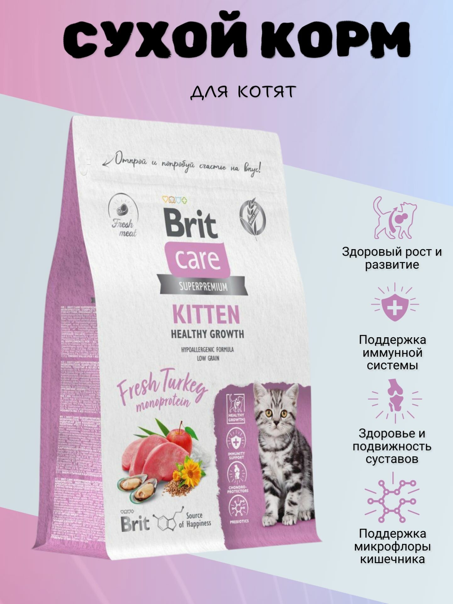Brit Care Superpremium Cat Kitten с индейкой для котят, беременных и кормящих кошек, Здоровый рост 1,5 кг