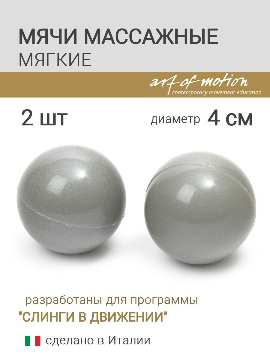 Массажные мячи для МФР SLINGS IN MOTION гладкие, диаметр 4 см, серебристо-серые, 2 шт