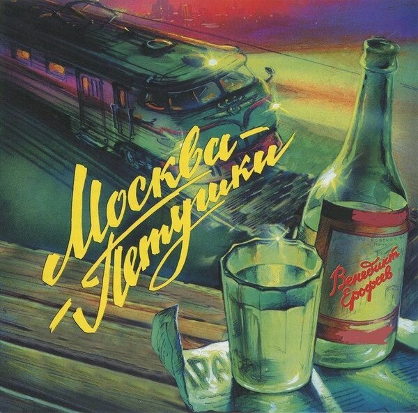 Москва-Петушки (читает Олег Форостенко ) (Раритетъ, PCD 103б 1997) CD