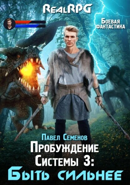 Пробуждение Системы 3. Быть сильнее [Цифровая книга]
