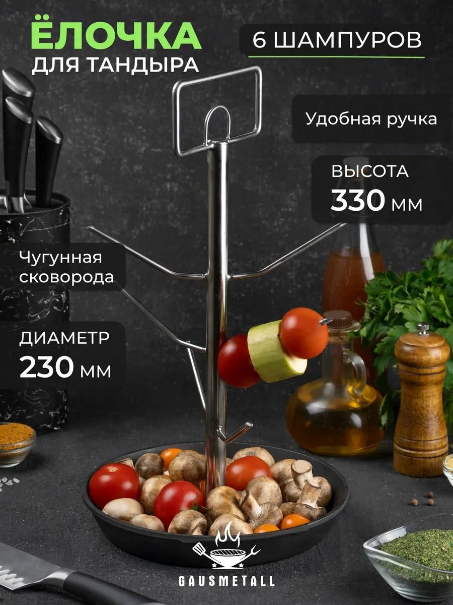 Ёлочка для Тандыра 23 см, 3 яруса, чугунная сковорода D23