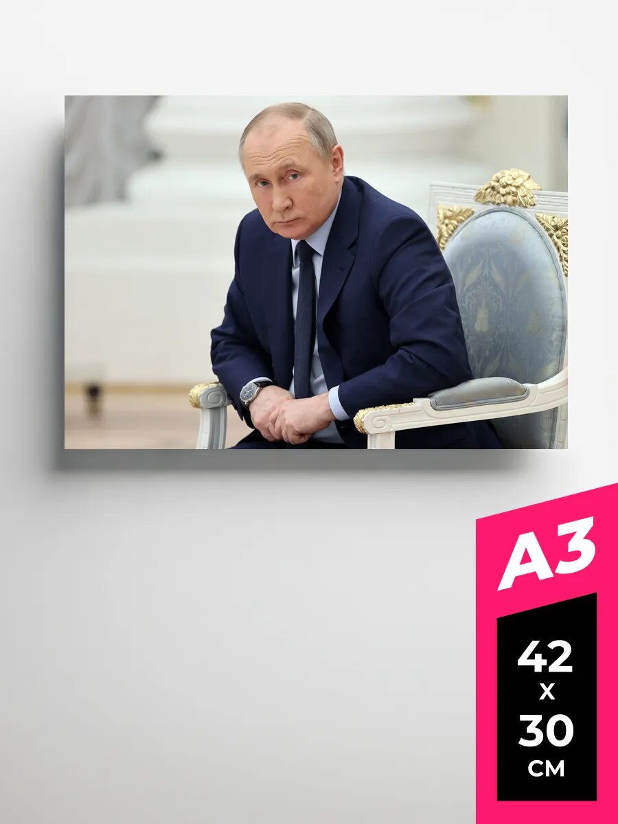 Постер Путин В. В. плакат 22 A3, матовая фотобумага премиум качества — фото 1