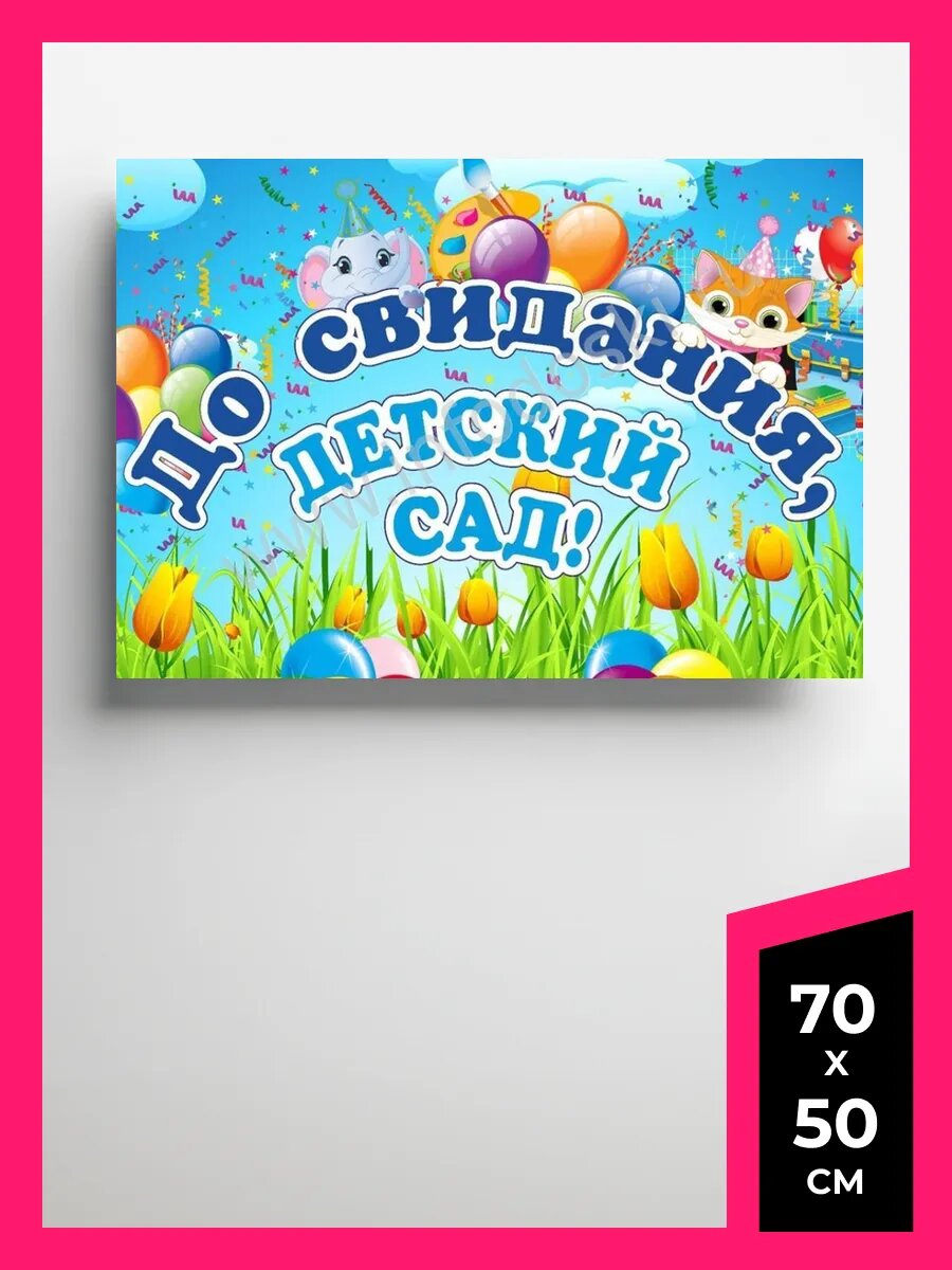 Плакат До свидания детский сад постер A5070, матовая фотобумага премиум качества