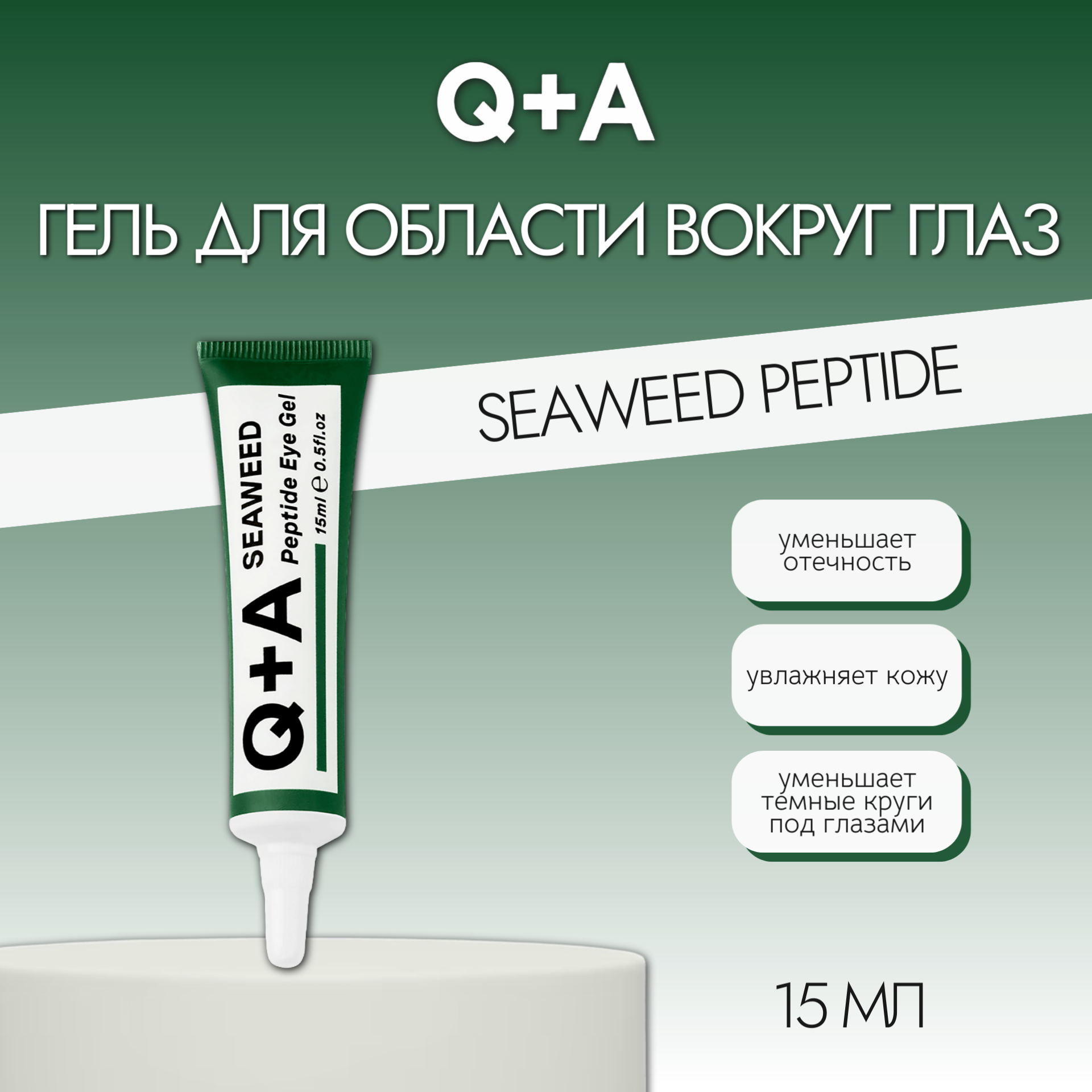 Гель для области вокруг глаз Q+A Seaweed Peptide, с экстрактом водорослей, 15 мл