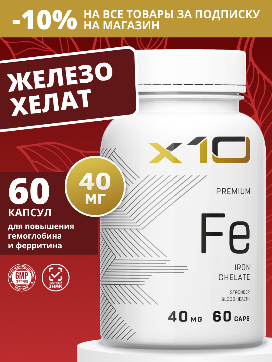 Железо витамины хелат бисглицинат 40 мг, X10 Premium , 60 шт.