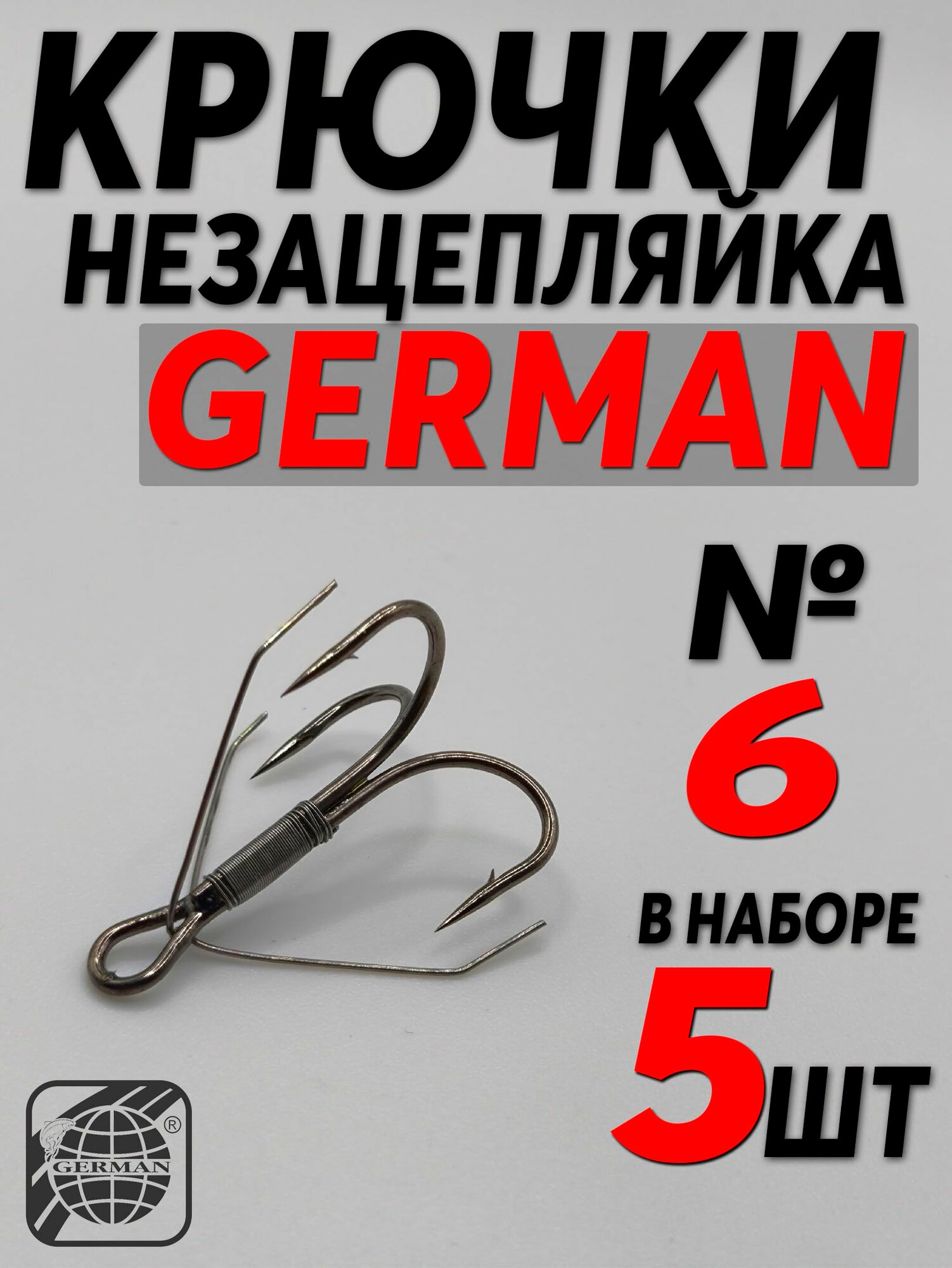 Крючки тройники незацепляйка №6 ( 5шт )