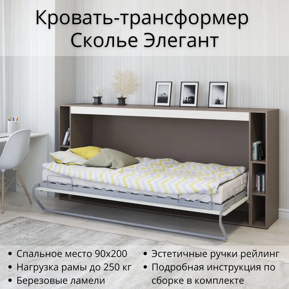 Шкаф кровать трансформер с креплением к стене, Stylint, Сколье Элегант, 90х200, Мокко/Белый платиновый