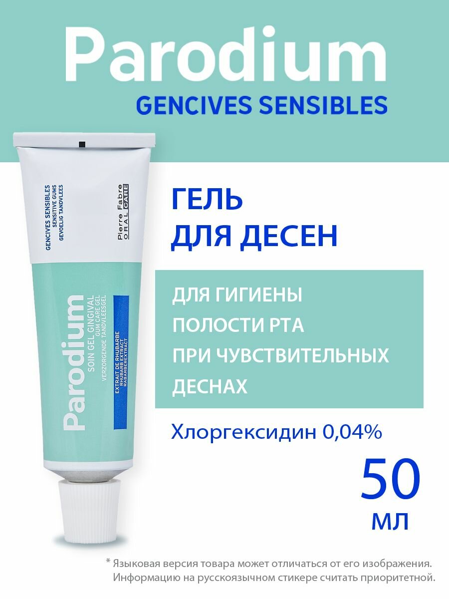Пародиум Гель для полости рта, 50 мл / PARODIUM Gel oral Gencives sensibles