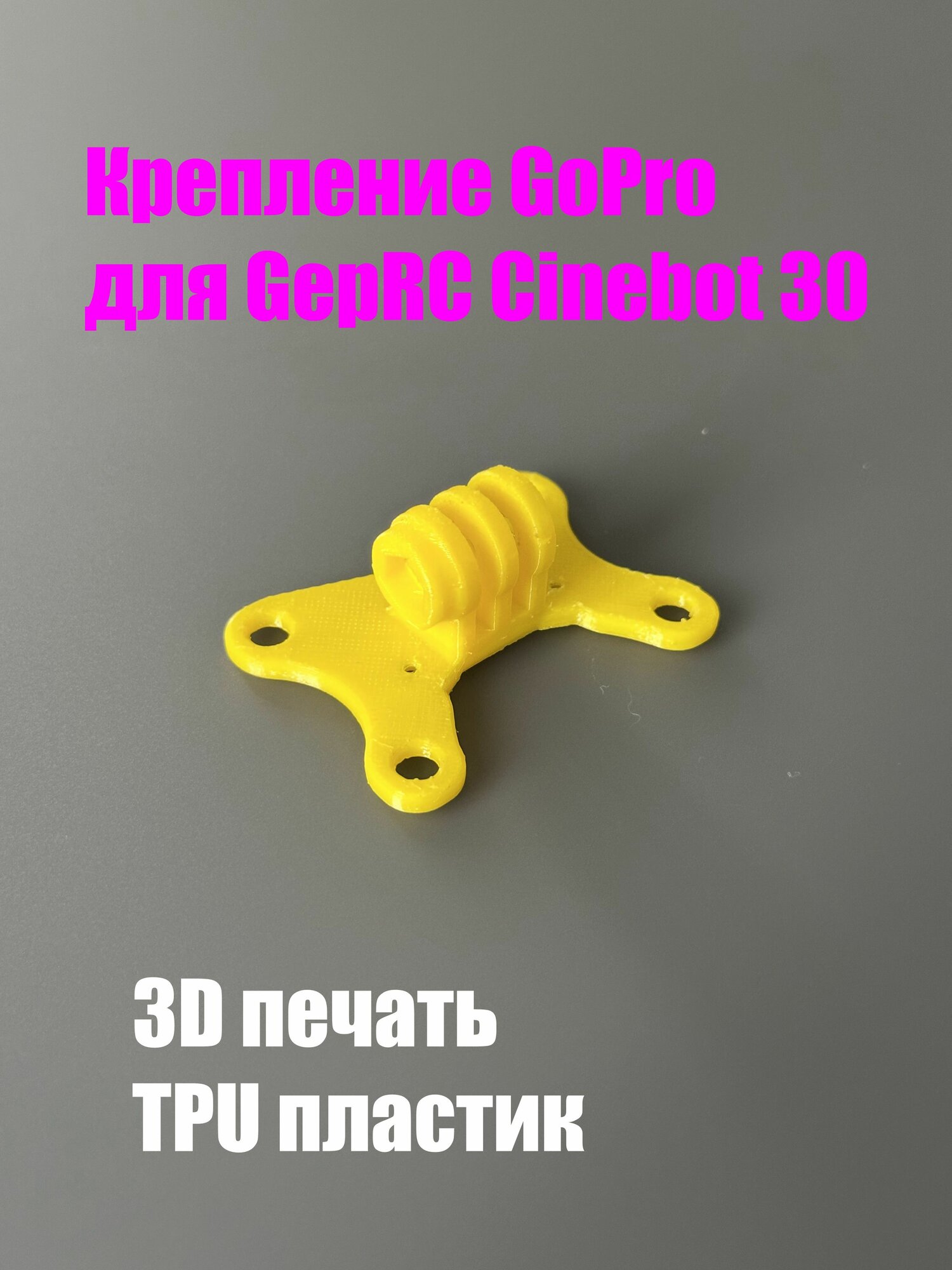 Крепление GoPro для FPV GepRC Cinebot 30