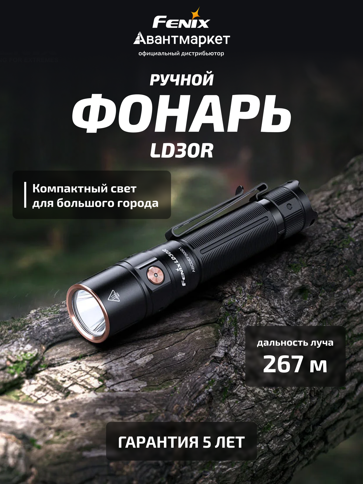 Фонарь Fenix LD30R, 1700люмен, LED, водонепроницаемый, ударопрочный