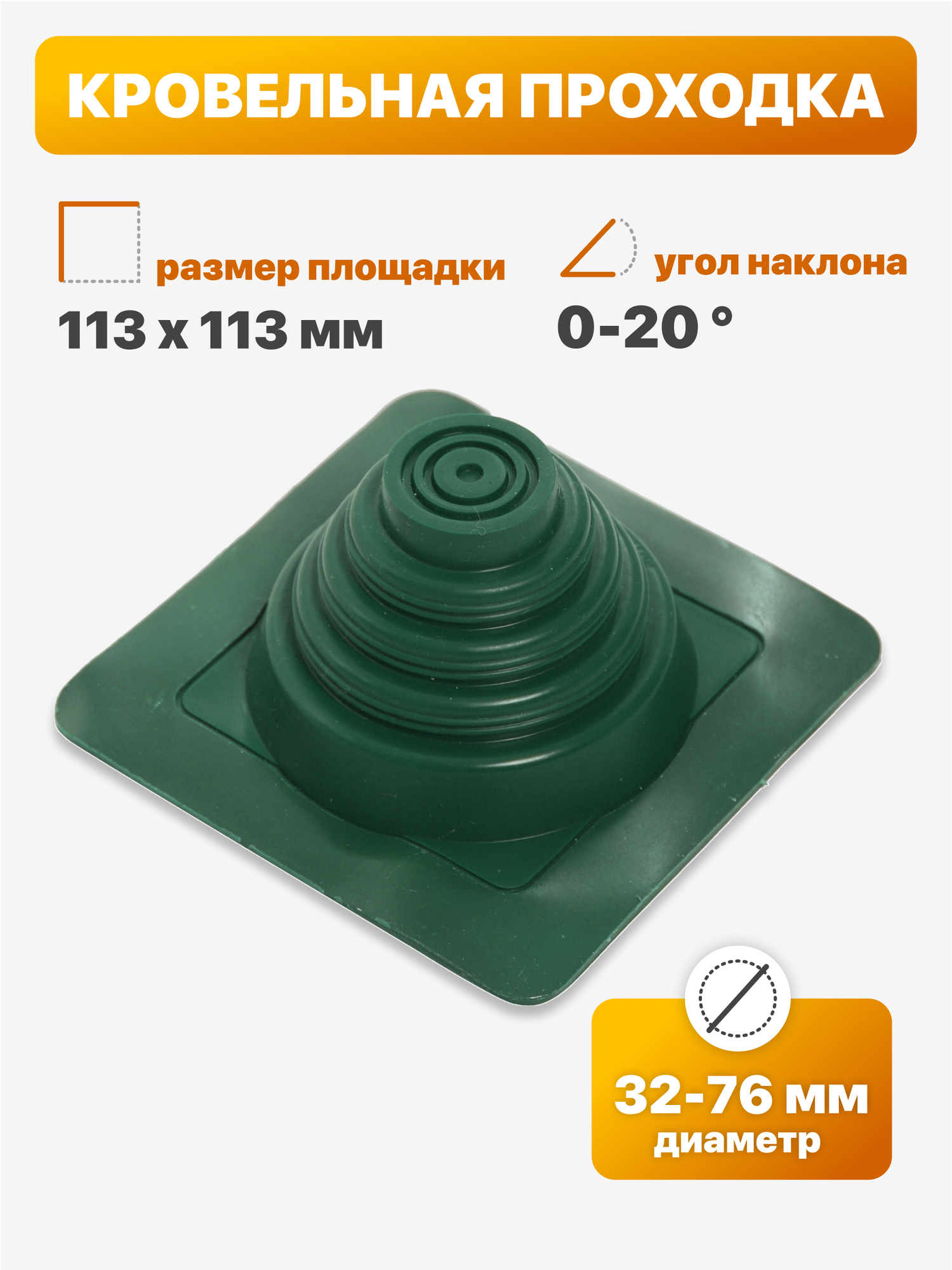Уплотнитель кровли (кровельная проходка) №20 прямой 32-76мм 113х113мм зеленый