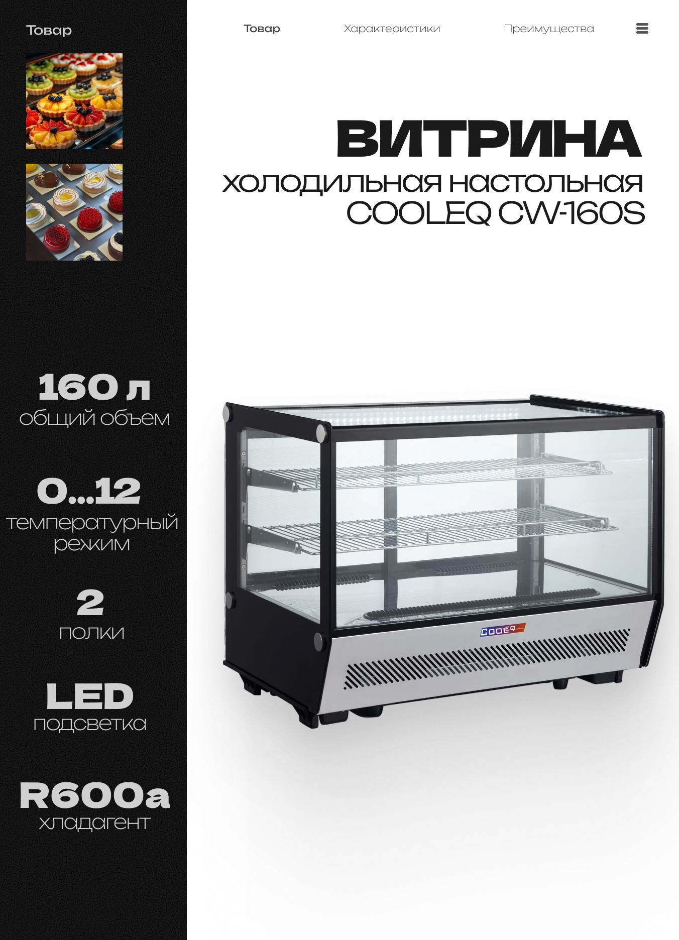 Настольная холодильная витрина COOLEQ CW-160S, 160 л, 702х568х686 мм, 220 В, 0.16 кВт