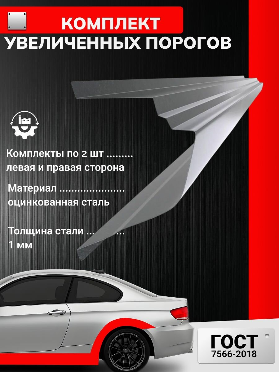 Комплект увеличенных ремонтных порогов Great Wall Safe 2001-2010 (Грейт Волл Сейф) комплект 2 шт (левый и правый), ремонтные, увеличенные пороги, оцинкованная сталь толщиной 1 мм.