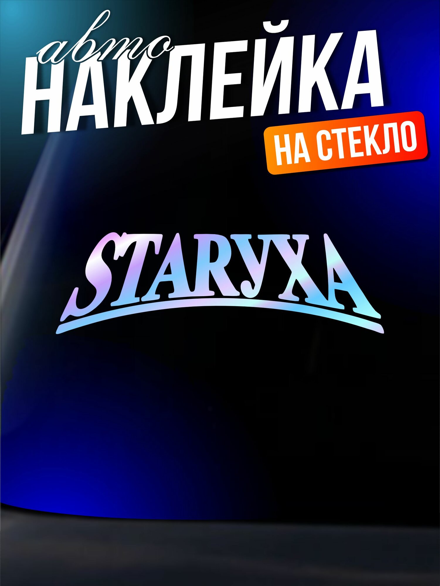 Голографические наклейки на авто на стекло надпись Стритуха Старуха