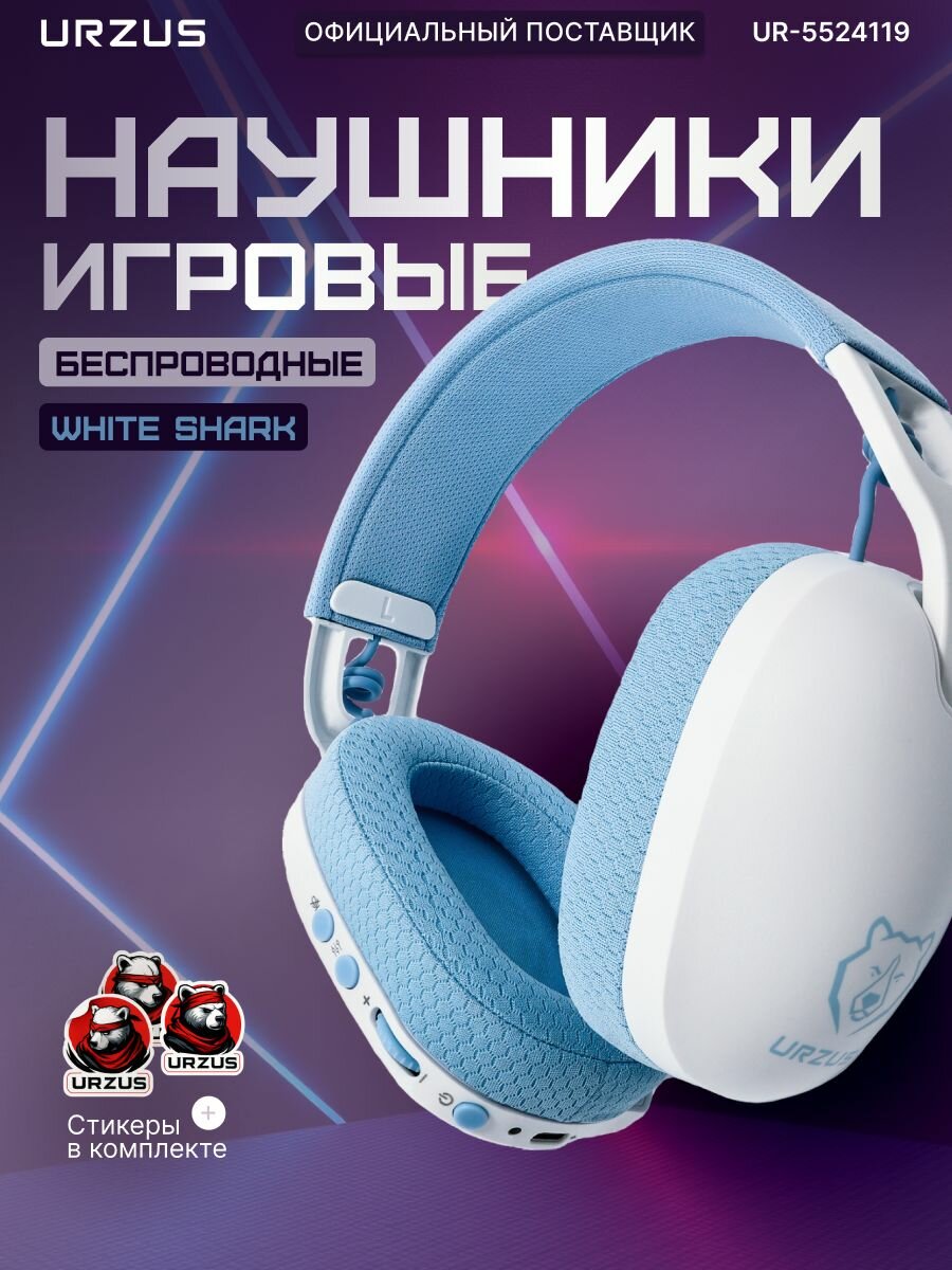 URZUS Наушники беспроводные игровые большие накладные, гарнитура для пк, компьютера, ноутбука, блютуз наушники с микрофоном White Shark (UR-5524119)