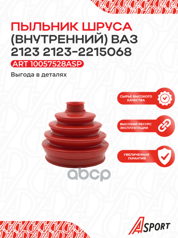 Пыльник шруса A-SPORT ВАЗ 2123внутренний красный полиуритан A-SPORT арт. 10057528ASP