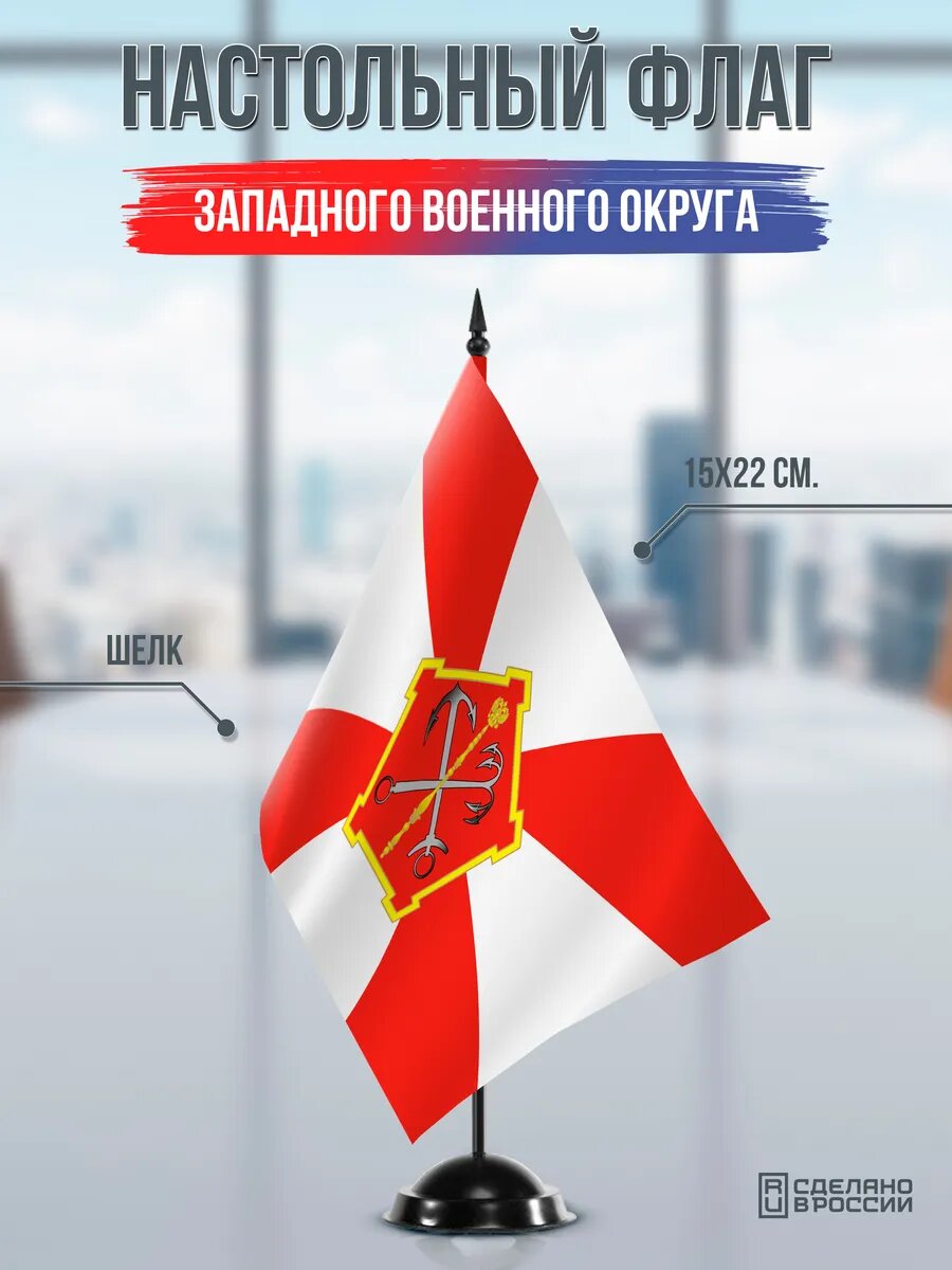 Настольный флаг Западного военного округа на подставке черной