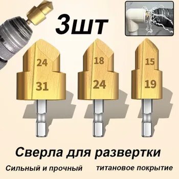 Универсальный набор ступенчатых сверл 3 шт. mochi(15-19/18-24/24-31 мм) для легкого сверления, расширения и обработки труб PPR, ПВХ, дерева и других материалов