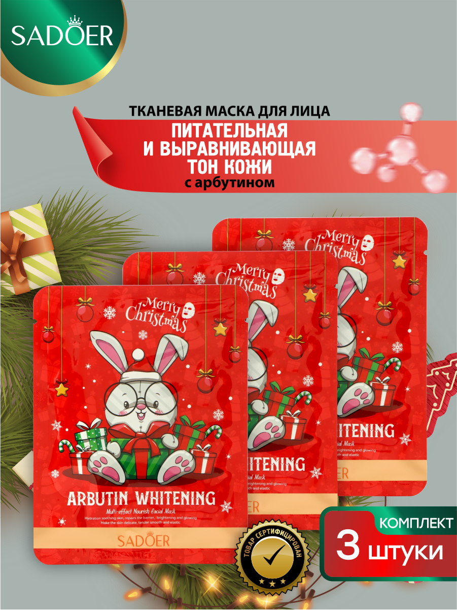 Осветляющая и питательная маска для лица Sadoer Merry Christmas с арбутином 25 гр. х 3 шт.