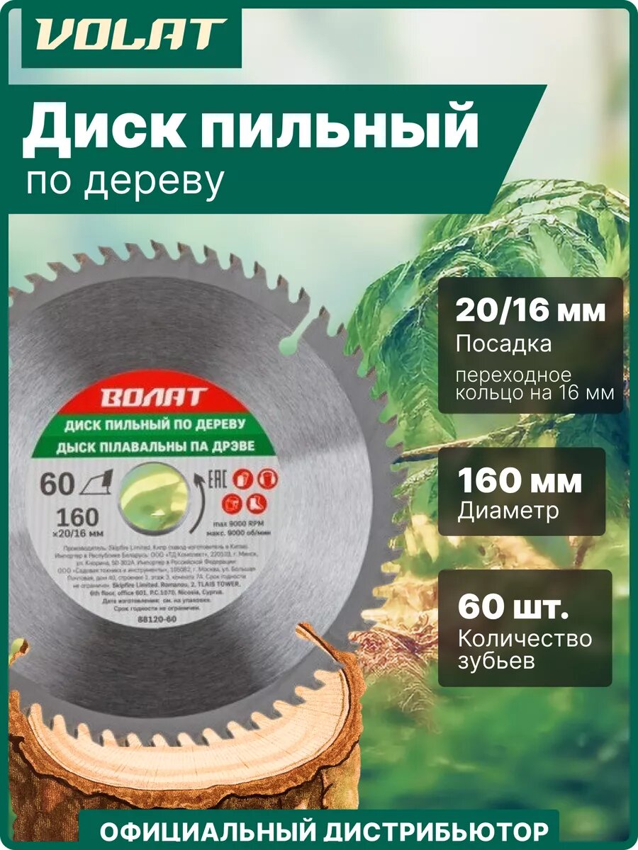 Диск пильный 160х20/16 мм 60 зубьев волат по дереву (88120-60)