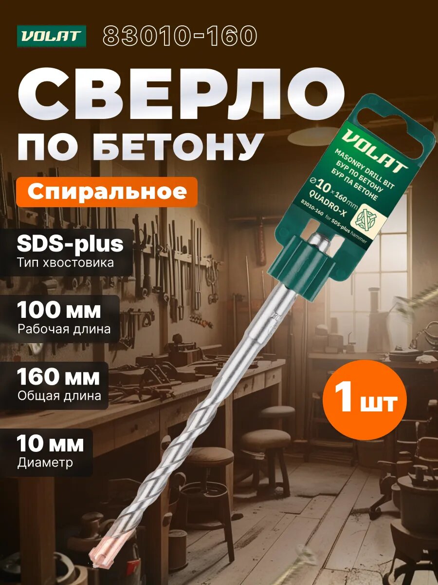 Бур (сверло) SDS-plus для перфоратора 10х100х160 мм по бетону волат Quadro-x (83010-160)