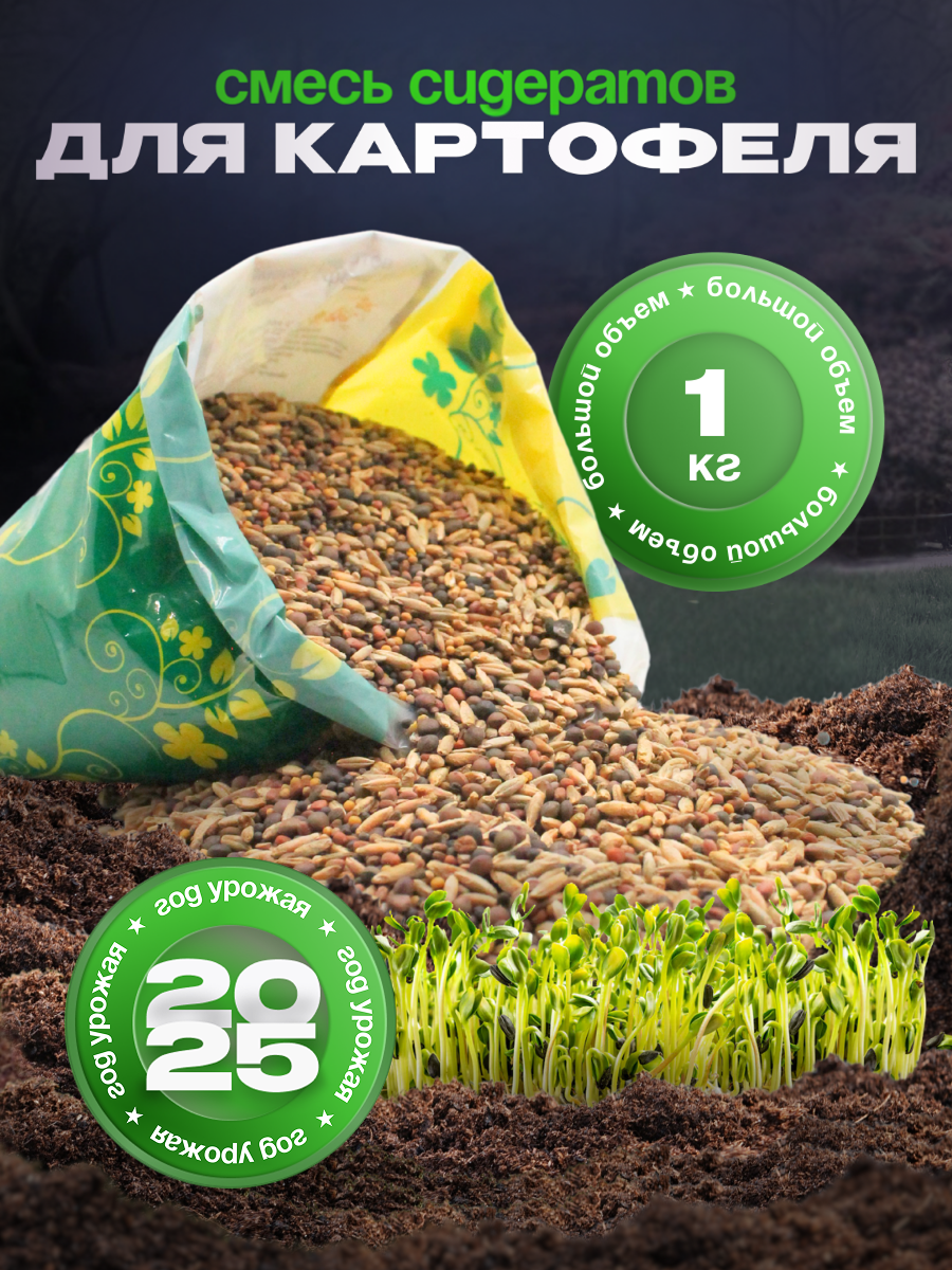 Семена сидератов Зеленый уголок, смесь для картофеля, однолетние 1 кг