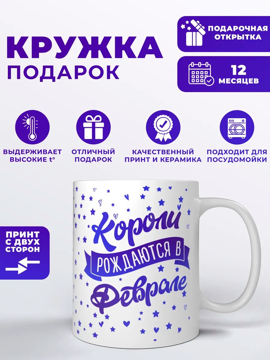 Кружка короли рождаются в феврале
