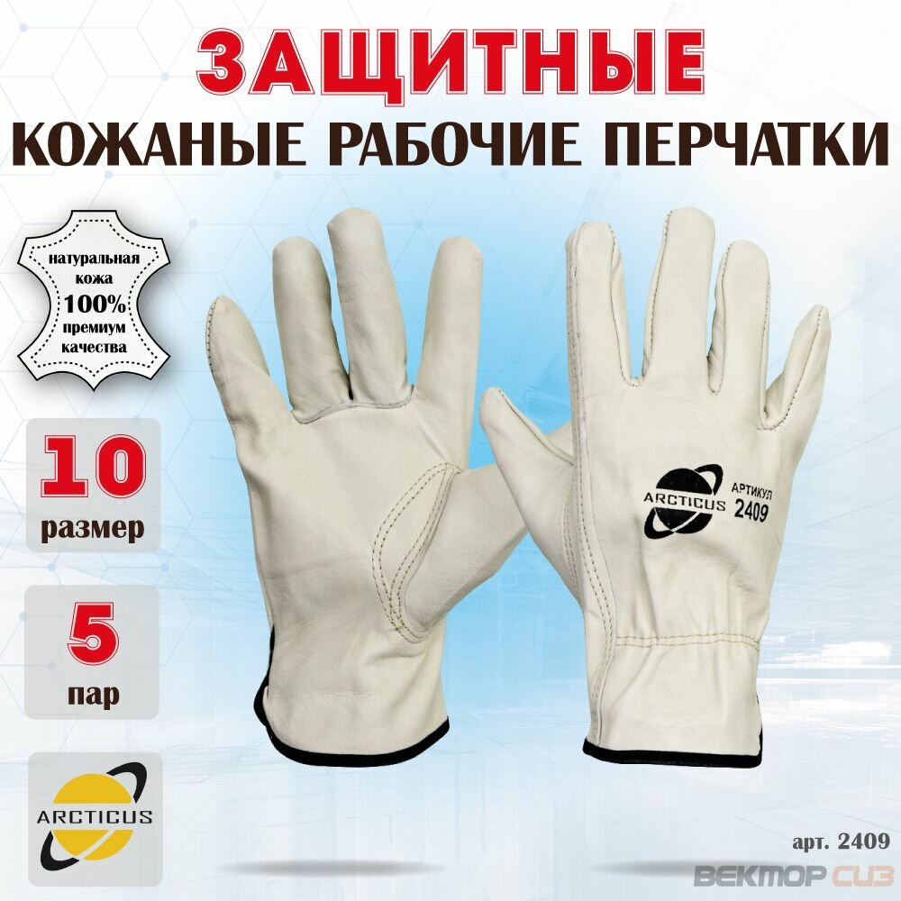 5 пар перчаток из говяжьей кожи, Arcticus 2409, размер 10