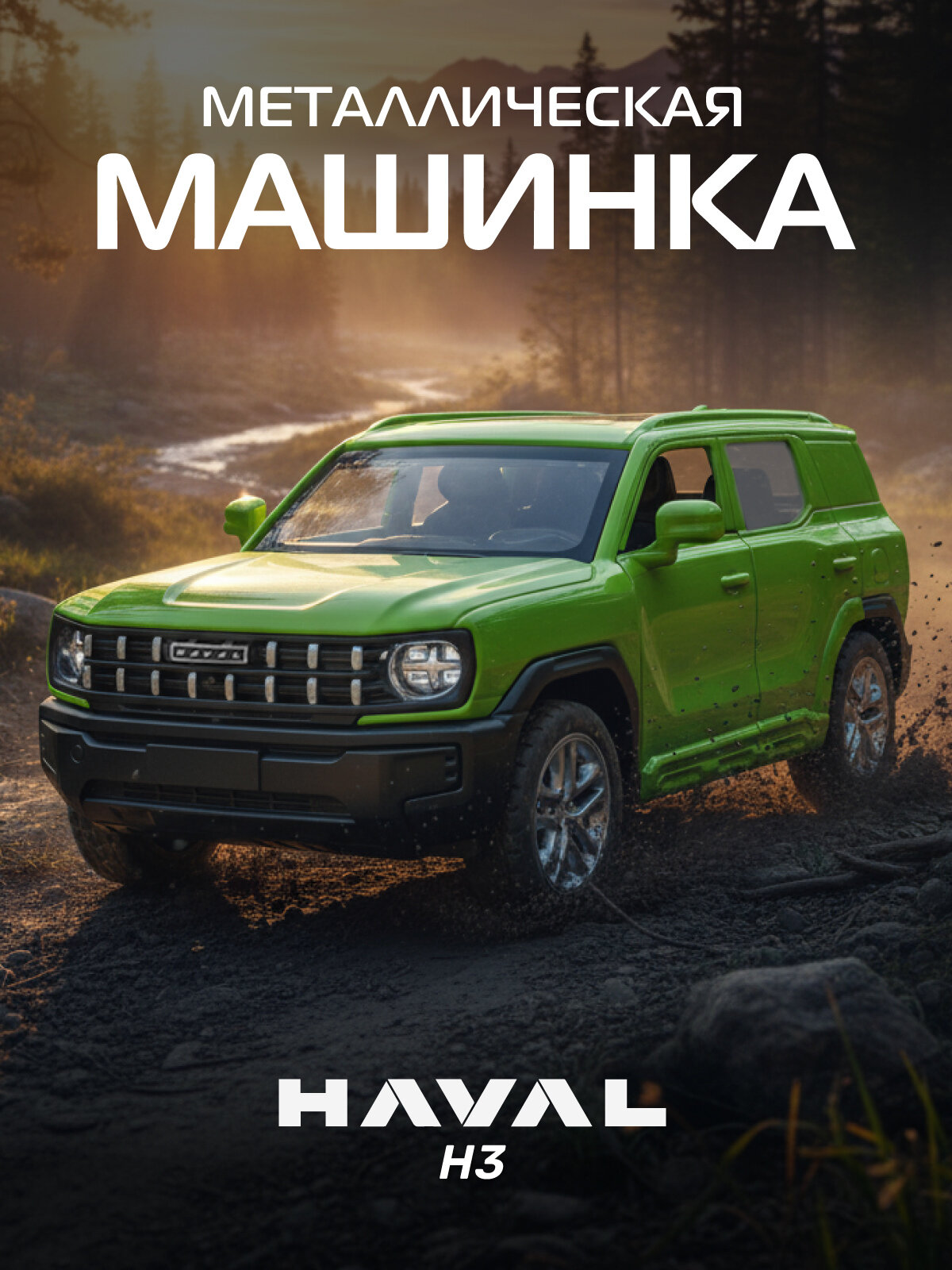 Машинка металлическая инерционная ТМ Автопанорама HAVAL H3, М1:40, JB1251773
