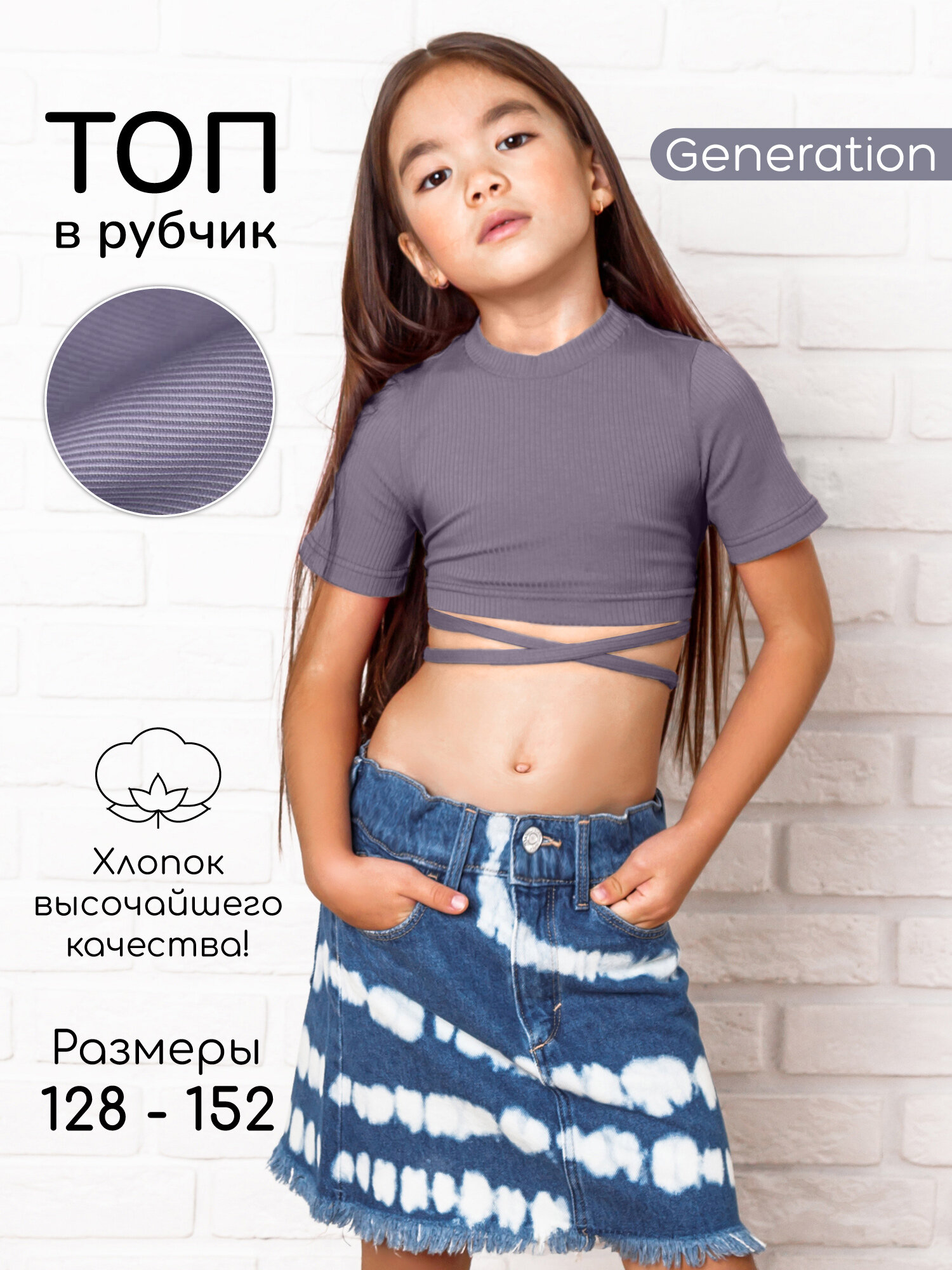 Кроп-топ Generation