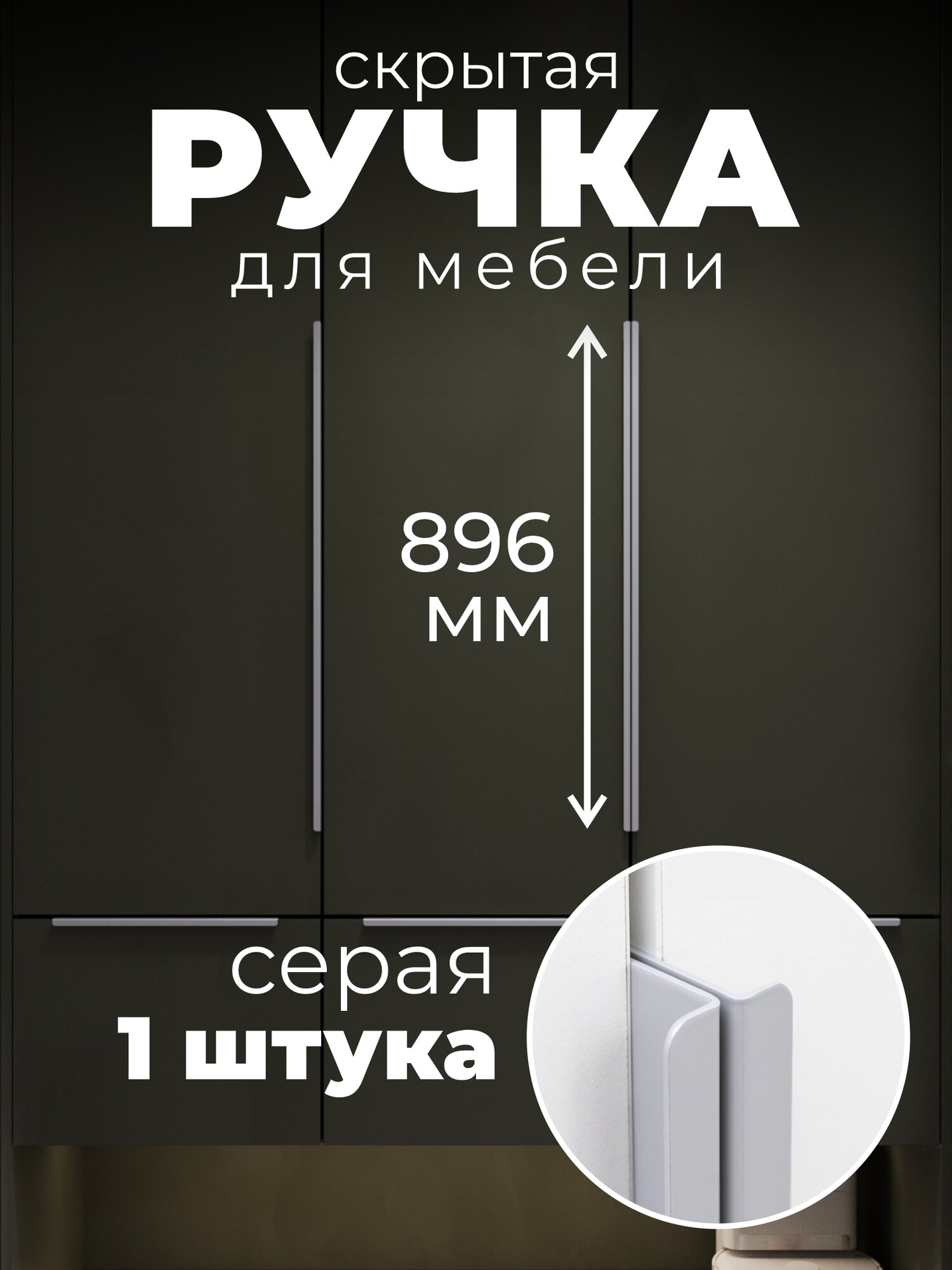 Ручка мебельная П-образная 896мм. Серая. Ручка для мебели накладная лофт, торцевая. Ручки для мебели кухонной, шкафа