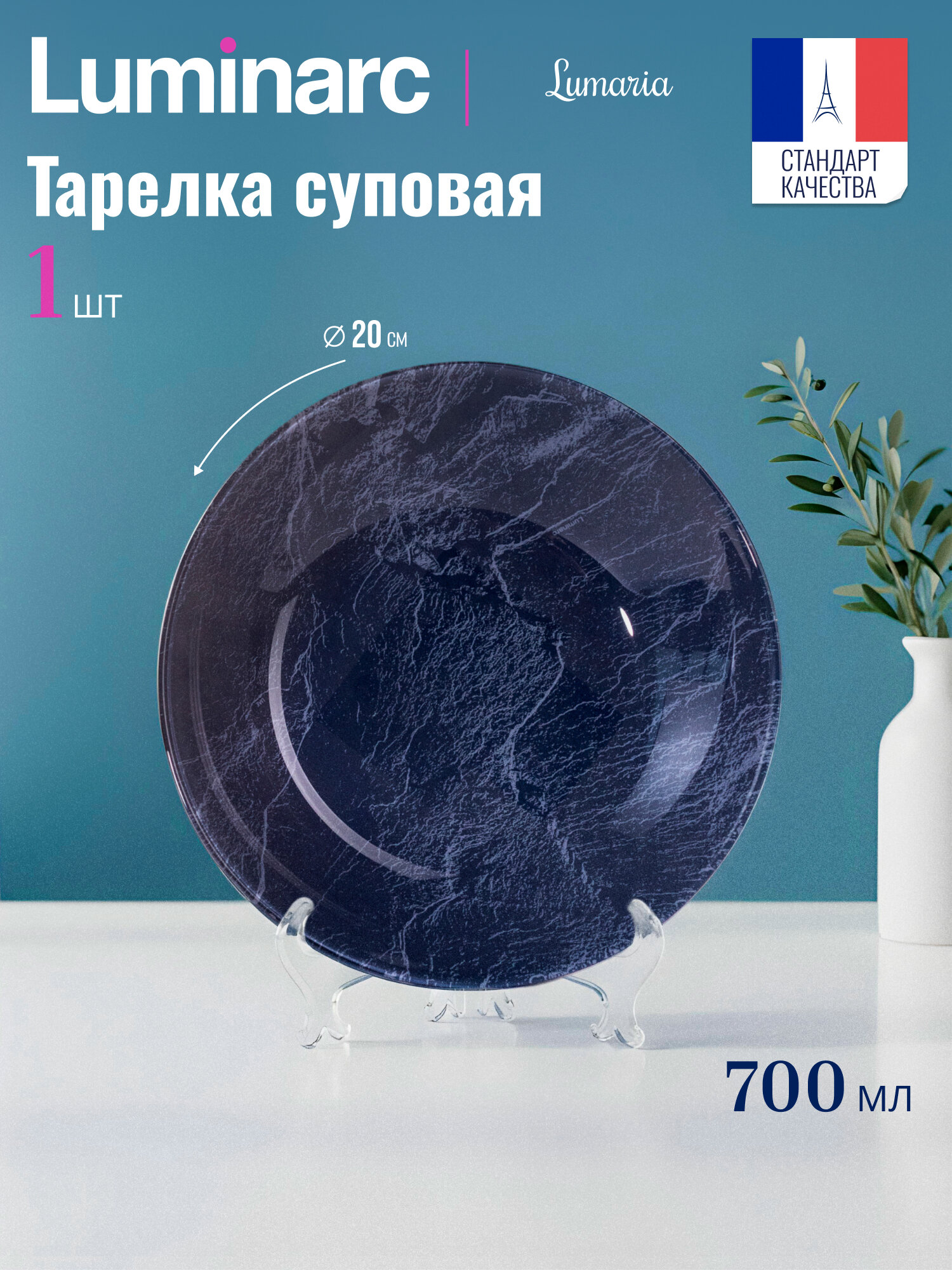 Тарелка суповая LUMINARC "LUMARIA" круглая, 20 см, стекло, для ПММ и СВЧ