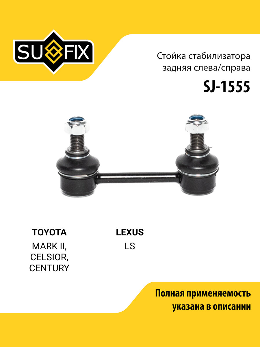 Стойка стабилизатора задняя правая/левая для TOYOTA MARK II, CELSIOR, CENTURY / LEXUS LS / SUFIX SJ-1555
