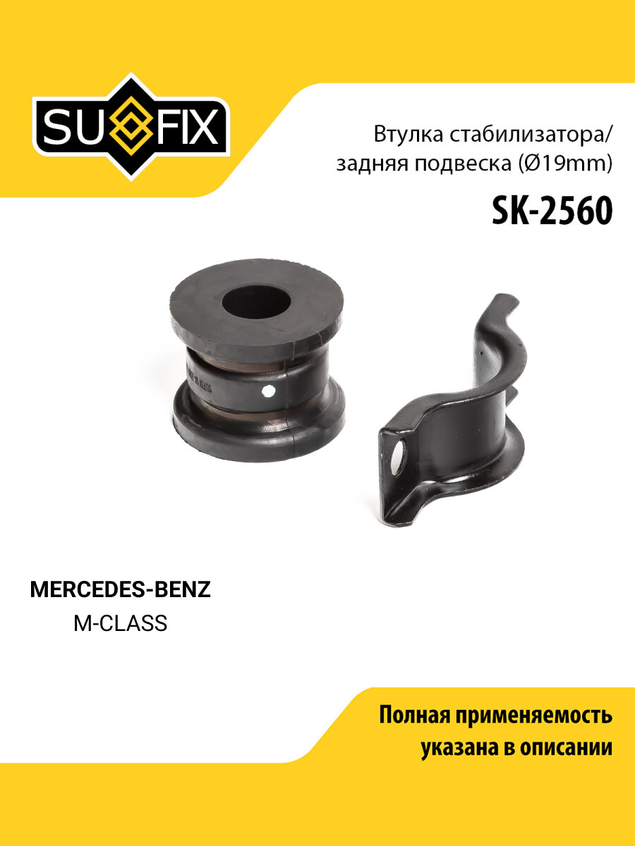 Втулка стабилизатора задняя правая/левая для MERCEDES-BENZ M-CLASS / SUFIX SK-2560
