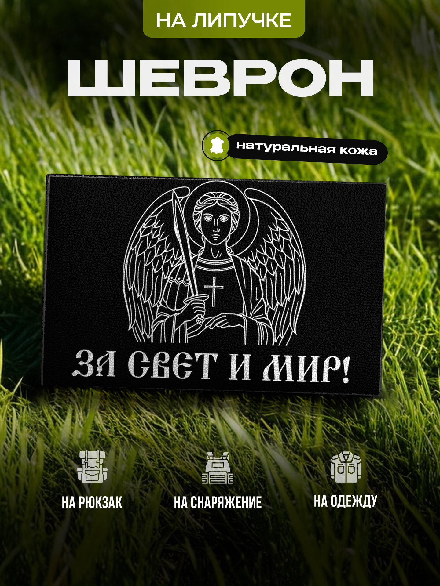 Шеврон IREVIVE кожаный Архангел михаил за свет и мир на липучке, для военного, аксессуар на форму